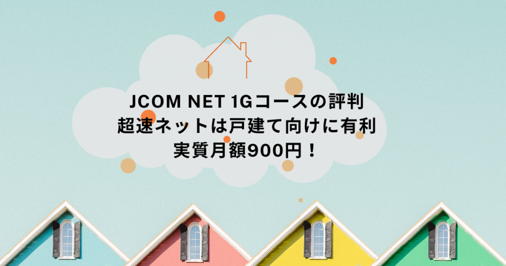 JCOM光 net 1g・10g コースの評判｜超速ネットは戸建て向けに有利｜実質月額900円！ | シェアレンタル
